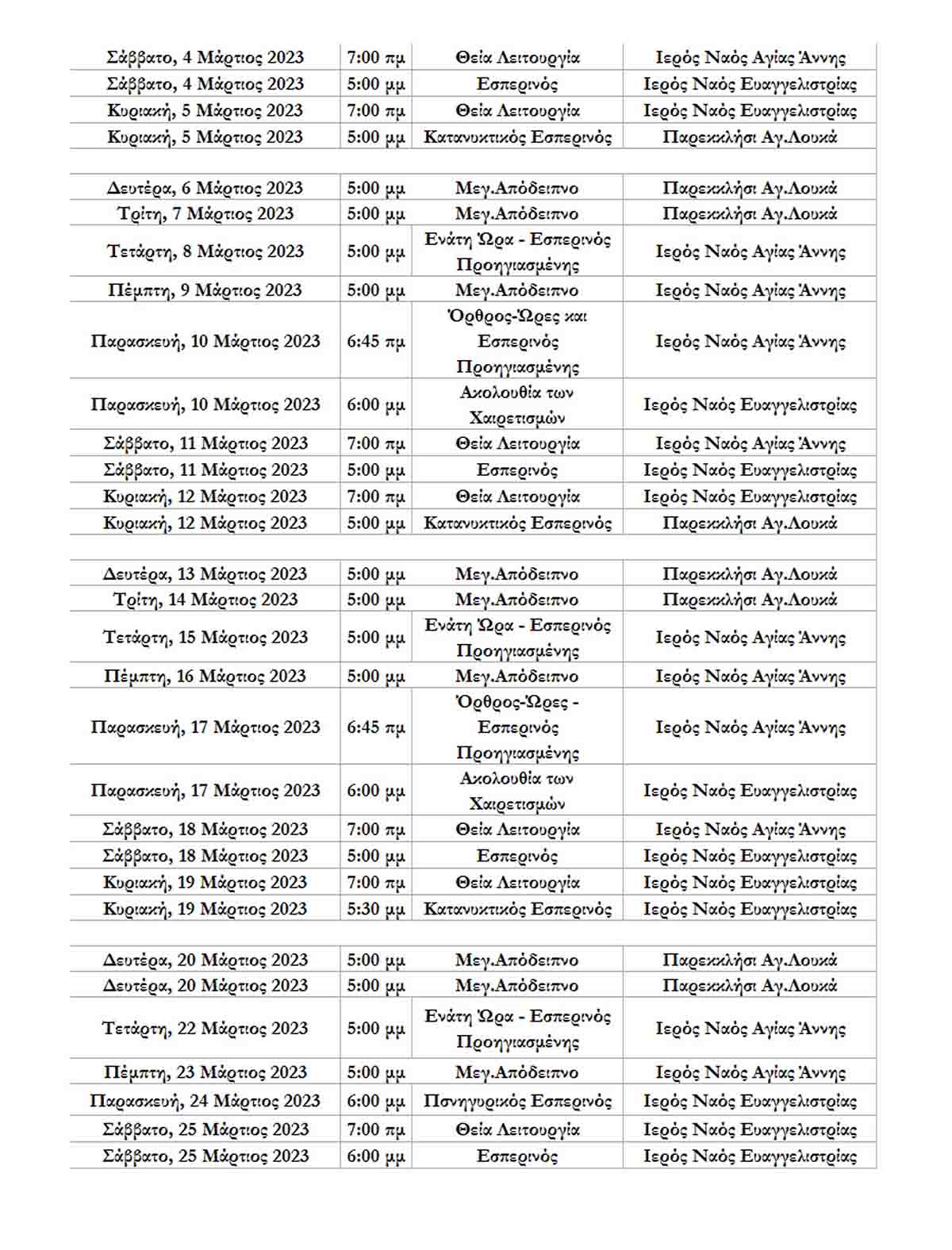 ΠΡΟΓΡΑΜΑ ΑΓΙΑΣ ΚΑΙ ΜΕΓΑΛΗΣ ΤΕΣΣΑΡΑΚΟΣΤΗΣ 2023