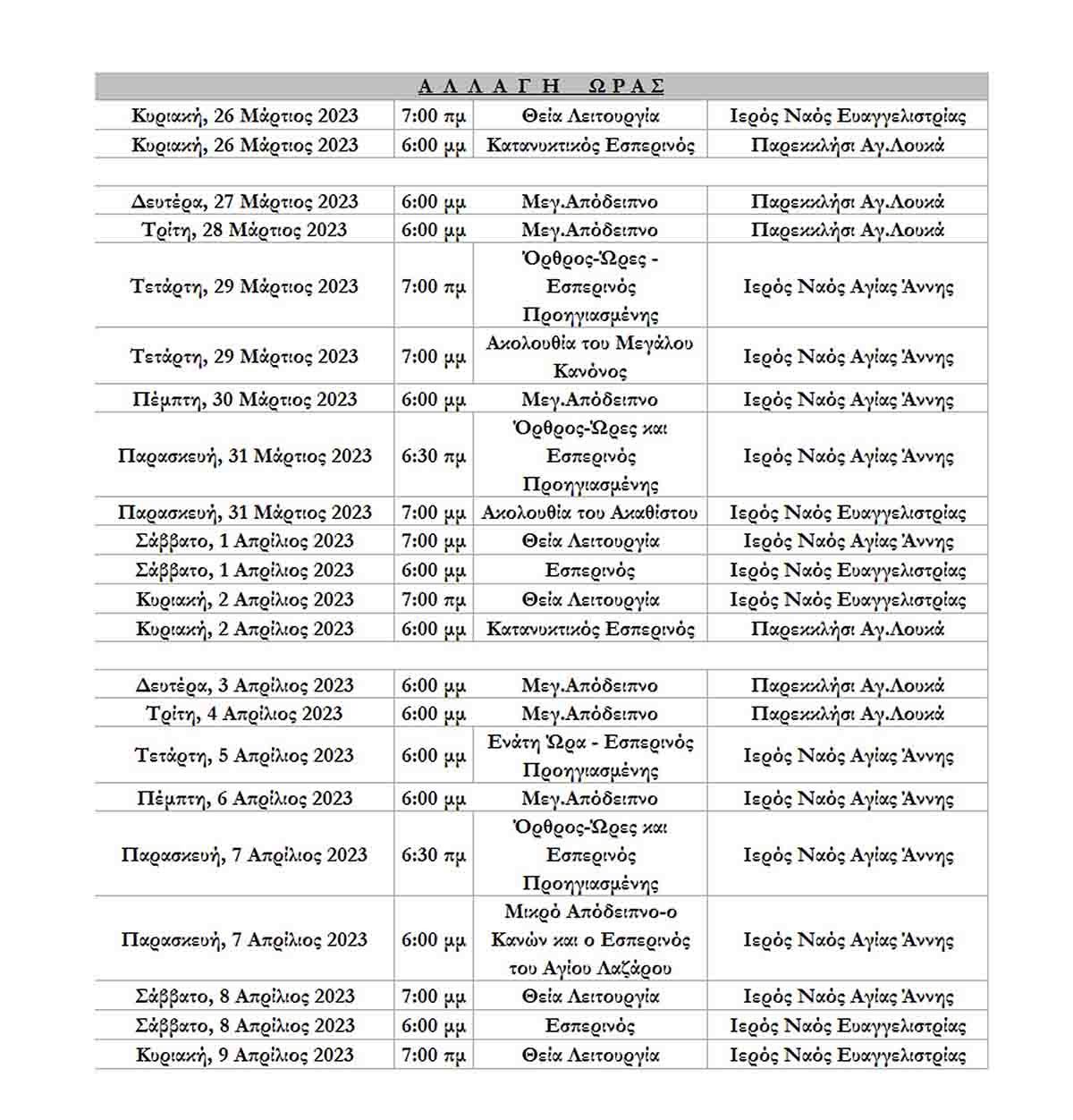 ΠΡΟΓΡΑΜΑ ΑΓΙΑΣ ΚΑΙ ΜΕΓΑΛΗΣ ΤΕΣΣΑΡΑΚΟΣΤΗΣ 2023
